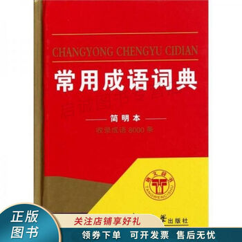常用成语词典简明本