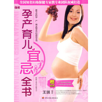 孕产育儿宜忌全书(赠挂图) 王琪著 中国轻工业出版社