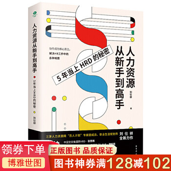 人力资源从新手到高手 量身打造超实用的书 人事管理招聘书籍 企业人力资源从新手到高手