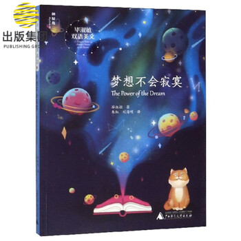 梦想不会寂寞(汉英)/毕淑敏双语美文