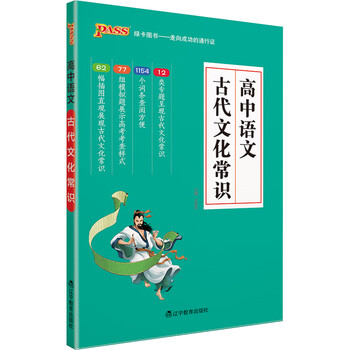高中语文古代文化常识高考语文复习通用版 高中古代文化常识高考版 PASS绿卡图书 2021版