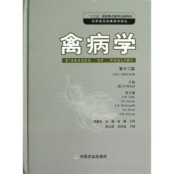 禽病学 （第十二版）第12版 苏敬良译 郭玉璞校 9787109156531 中国农业出版社