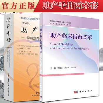 助产临床指南荟萃 助产必备系列丛书+助产手册—早期预防和处理难产(第4版) 适于各级医院助产士阅读