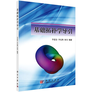 基础拓扑学导引