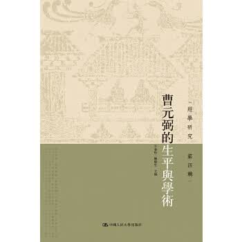 正版图书 曹元弼的生平与学术 干春松,陈壁生 中国人民大学出版社 9787300265117