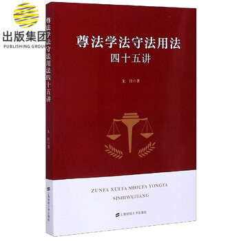 尊法学法守法用法四十五讲