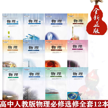 现货包邮2020人教版高中物理教材必修选修全套12本物理教材课本教科书人民教育出版社高一高二学生用书课本教材教科书