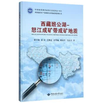 西藏班公湖:怒江成矿带成矿地质