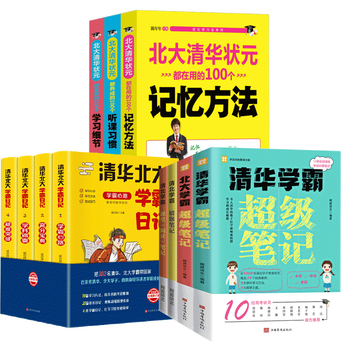 清华学霸超级笔记北大学霸超级笔记清华北大学霸学习方法分享刘媛媛王芳推荐等你在清华等你在北大学习方法 清华北大学霸超级笔记+状元学习法+学霸日记 11册