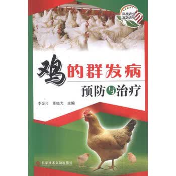 鸡的群发病预防与治疗