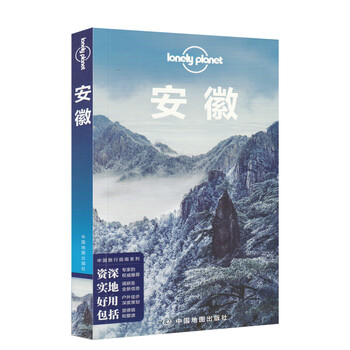 孤独星球Lonely Planet旅行指南： 安徽 旅行指南书籍　安徽旅游地图册 好用的户外徒步深度
