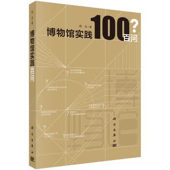 博物馆实践百问/姚安