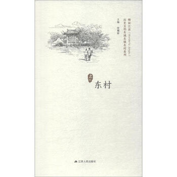 历史文化名城名镇名村系列 东村