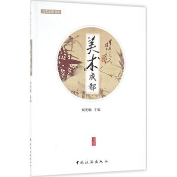 美术成都 刘光灿 主编 书籍