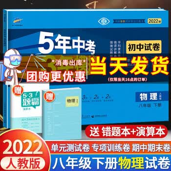 2022版五年中考三年模拟初中试卷八年级下册语文数学英语物理生物地理政治历史人教版RJ北师版5年高考3年模拟同步试卷练习 八年级下册物理试卷