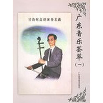 广东音乐荟萃 甘尚时 编 9787536122963