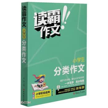 小学生分类作文(全彩版)/读霸作文