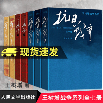 现货速发 王树增战争系列全集全套共7册）长征上下+解放战争上下+抗日战争一二三卷）人民文学官方正版