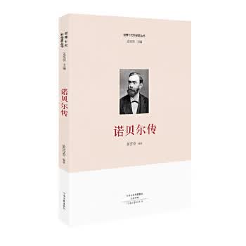 世界十大科学家:诺贝尔传 黄芬香