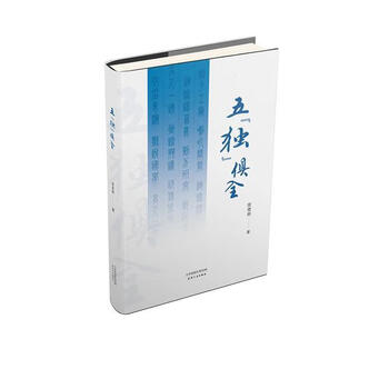 五独俱全 常贵田 天津人民出版社