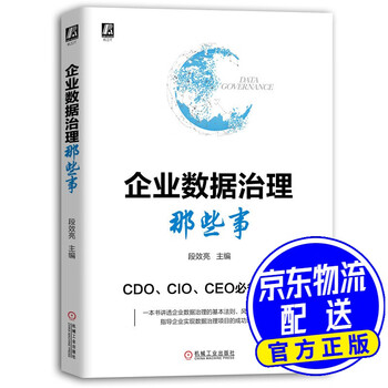 企业数据治理那些事 企业数据治理那些事