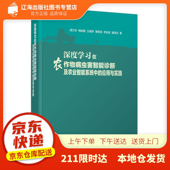 【新华图书籍 正版速发】深度学习在农作物病虫害智能诊断及农业智能系统中的应用与实践 谭文学梅晓勇王细萍