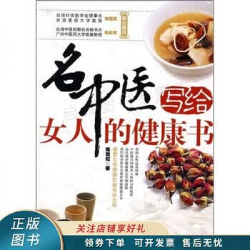 名中医写给女人的健康书 陈玫妃 【上新】