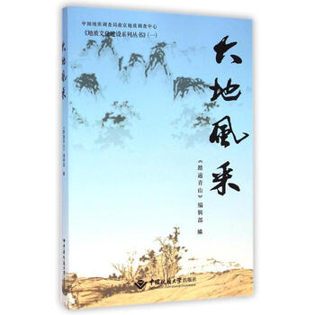 大地风采/地质文化建设系列丛书