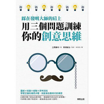 预售 踩在发明大师的肩上 用三个问题训练你的创意思维 中国台湾东贩