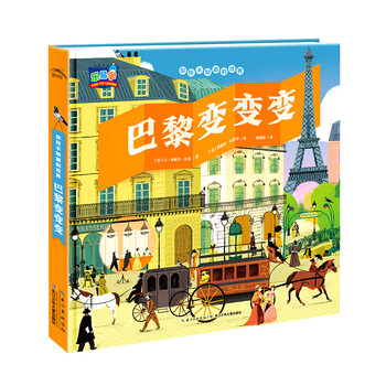 你所不知道的世界 巴黎变变变