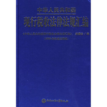 现行税收法律法规汇编