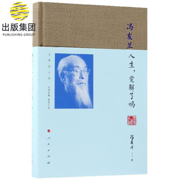 冯友兰--人生觉解了吗(精)/大师话人生