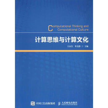 计算思维与计算文化