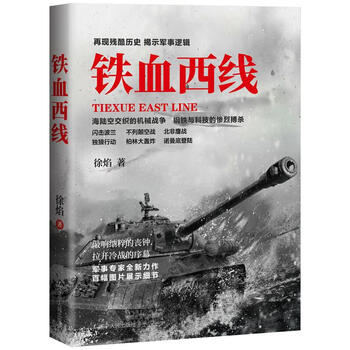 铁血西线 徐焰  书籍
