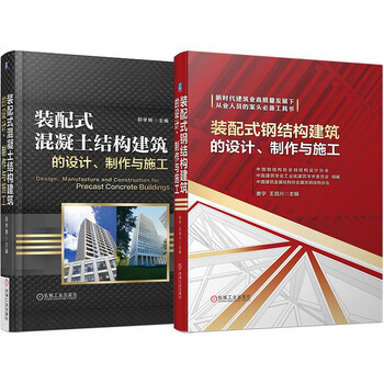 装配式建筑完全手册 设计、制作与施工 套装共2册