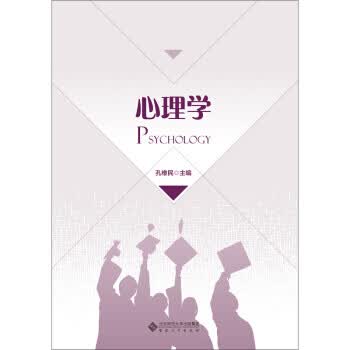 心理学 孔维民 安徽大学出版社 9787566420848