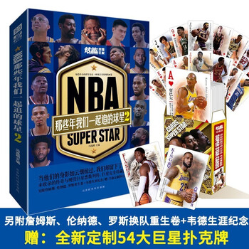 【赠珍藏扑克牌】正版包邮 全套3册NBA那些年我们一起追的球星1+2+3 科比姚明乔丹詹姆斯库里艾弗森等100+篮球巨星人物传记 nba篮球球星体育明星书籍 NBA那些年我们一起追的球星2
