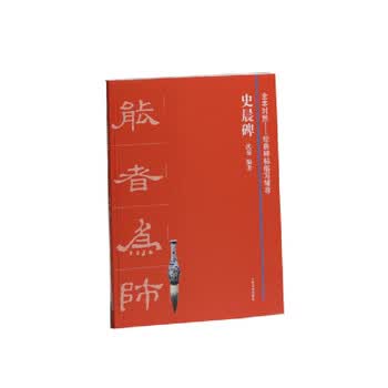 全本对照·-经典碑帖临写辅导：史晨碑