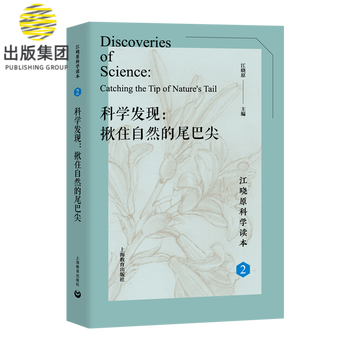 科学发现--揪住自然的尾巴尖(精)/江晓原科学读本