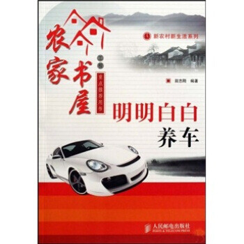 明明白白养车【正版图书，售后无忧】
