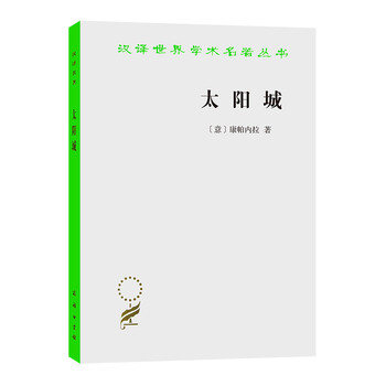 太阳城/汉译世界学术名著丛书 (意)康帕内拉