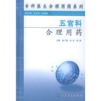 五官科合理用药-专科医生合理用药系列【正版图书】