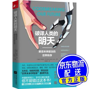 破译人类的明天 破译人类的明天