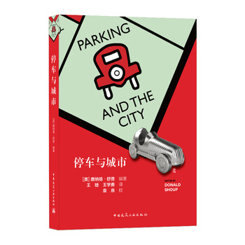 停车与城市 唐纳德·舒普