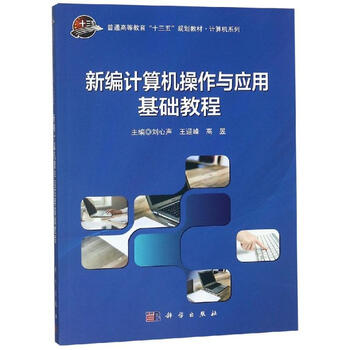 新编计算机操作与应用基础教程/刘心声