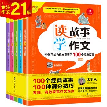 小学生读故事学作文书(5册)满分获奖优秀作文 写作技巧阅读理解作文辅导素材书适合3-6年级 开心作文