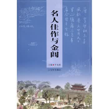 名人佳作与金阊 平龙根  书籍