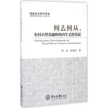 何去何从,农村小型金融机构内生式的发展程昆,张康松 著 
