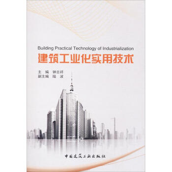 建筑工业化实用技术