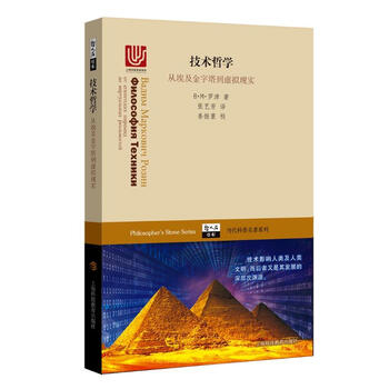 技术哲学:从埃及金字塔到虚拟现实